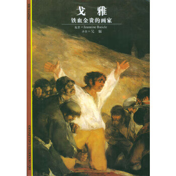 戈雅--铁血金贵的画家