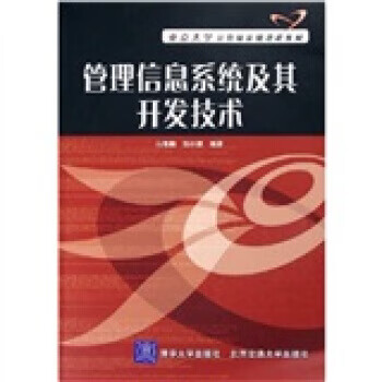 管理信息系统及其开发技术【正版图书】