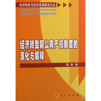 经济转型期公有产权制度的演化与解释 葛扬 经济 9787010076706