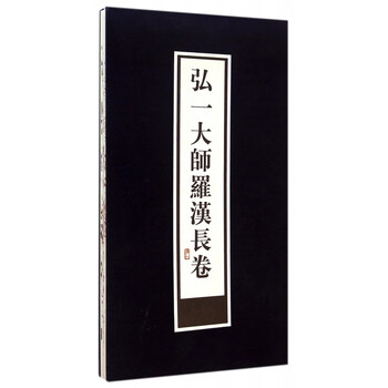 弘一大师罗汉长卷(精)