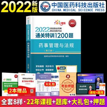 执业药药师2022年执业药师考试通关特训1200题章节试题库练习题历年真题试卷执业中药师西药师资格证 药事管理与法规（通用）