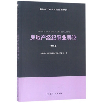 房地产经纪职业导论(第2版全国房地产经纪人职业资格考试用书)