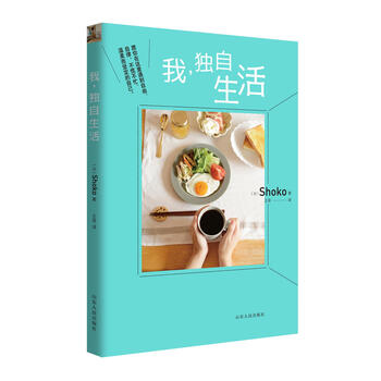 我,独自生活  育儿/家教 9787209128742