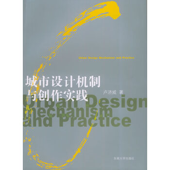 城市设计机制与创作实践【正版包邮】