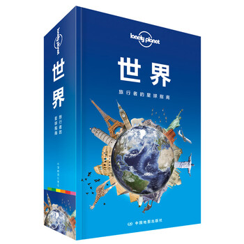 孤独星球Lonely Pla国际指南系列:世界