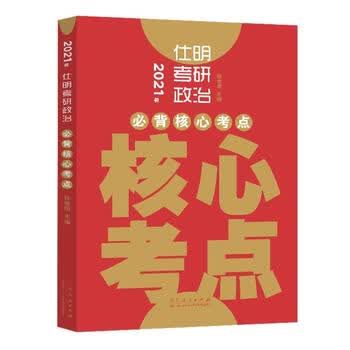 2021年仕明考研政治非必背核心考点 孙世明 山东人民出版社