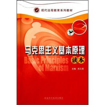 马克思主义基本原理读本郑又贤【新华书店，售后无忧】