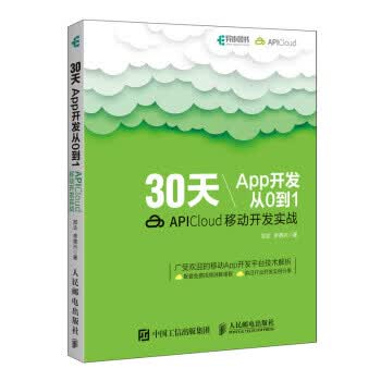 30天App开发从0到1 APICloud移动开发实战【正版图书】
