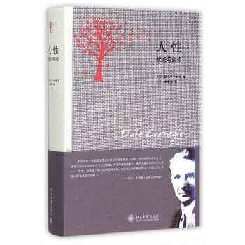 人性(优点与弱点)(精)