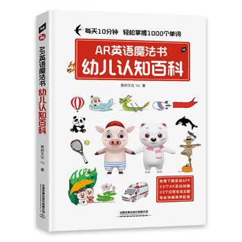 AR英语魔法书：幼儿认知百科9787113269487