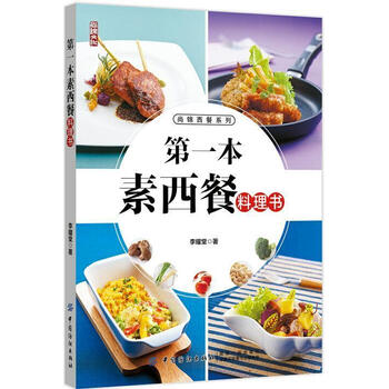 第i本素西餐料理书 李耀堂 中国纺织出版社 烹饪美