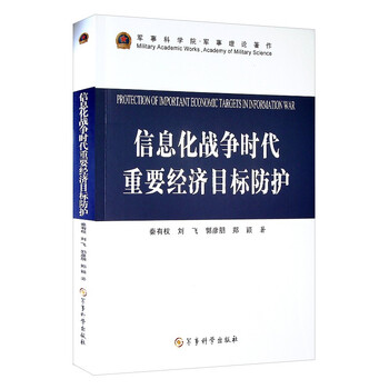 信息化战争时代重要经济目标防护