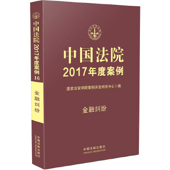中国法院2017年度案例金融纠纷 国家法官学院案例开发研究中心 9787509381380 中国法制
