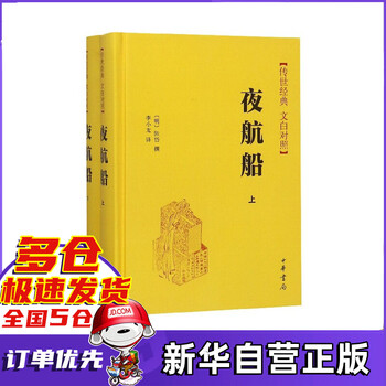 夜航船(传世经典文白对照上下)(精)
