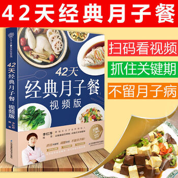 42天经典月子餐(视频版) 新生儿护理产后月子护理坐月子书籍 42天经典月子餐(视频版)