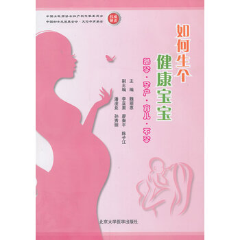 如何生个健康宝宝