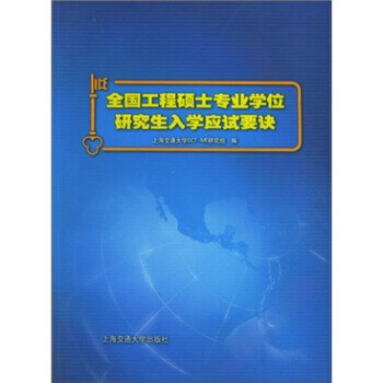 全国工程硕士专业学位研究生入学应试要诀 上海交通大学GCT-ME研究组 编  上海交通大学出版社