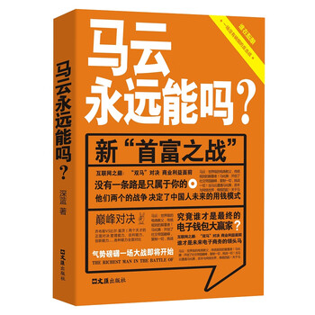 马云永远能吗？