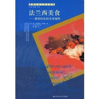 法兰西美食：激情的法国美食地图 欧洲社会文化史译丛 9787300077710【可开发票】