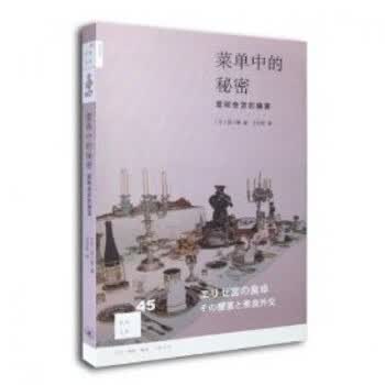 菜单中的秘密(爱丽舍宫的飨宴)/新知文库