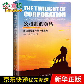 公司制的黄昏(区块链思维与数字化激励)(精)