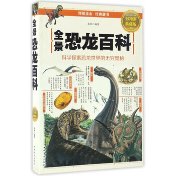 全景恐龙百科(全彩图解典藏版)