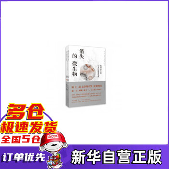 消失的微生物(滥用抗生素引发的健康危机)
