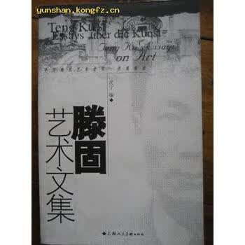 滕固艺术文集 滕固