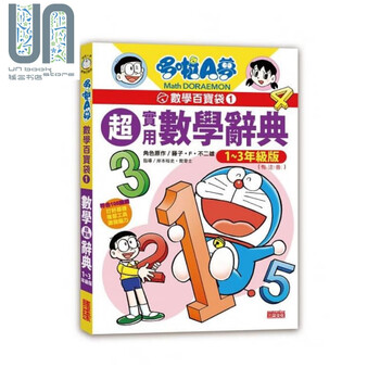 哆啦A梦数学百宝袋1：超实用数学辞典【1～3年级版】港台原版 藤子F不二雄 三采 数学