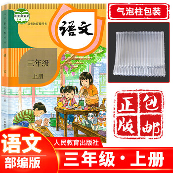 2022新版人教版部编版小学3三年级上册语文书三3年级上册语文课本教材教科书人民教育出版社