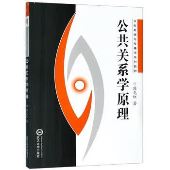 公共关系学原理【正版图书，放心下单】