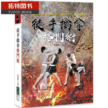 预售 周直模徒手擒拿格斗术大展台版原版书籍