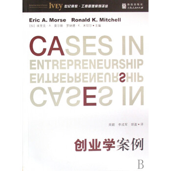 创业学案例/世纪高教工商管理案例译丛