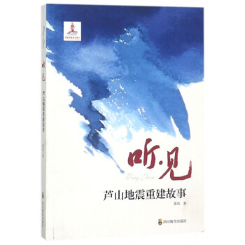 听见(芦山地震重建故事)