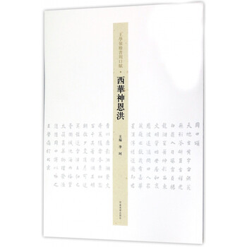 西华神恩洪/王学岭楷书周口赋