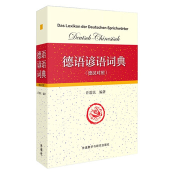 德语谚语词典（德汉对照）