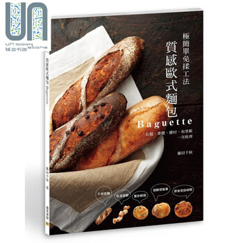 质感欧式面包Baguette  邦联文化     藤田千秋  甜点 面包  港台原版 