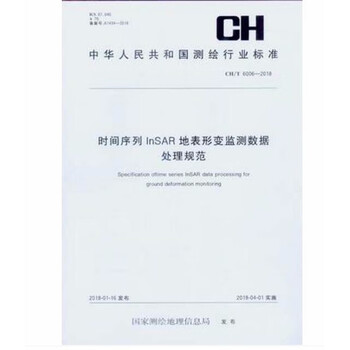 现货CH/T 6006-2018 时间序列InSAR地表形变监测数据处理规范