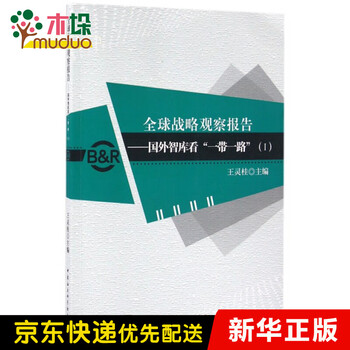 全球战略观察报告--国外智库看一带一路(Ⅰ)