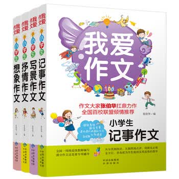 我爱作文(全4册)小学生满分作文+分类作文+作文大全+好词好句好段黄冈作文 班主任推荐作文书三四五六年级年级5-12适用作文大全作文素材书