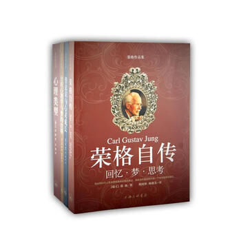 荣格作品集：潜意识与心灵成长 【正版书】