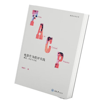 电影作为批评实践：视觉、历史与文化