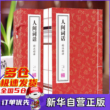 【出版社直发+减60】人间词话王国维 正版
