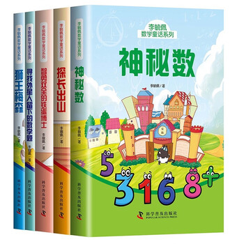 全套5册李毓佩数学故事系列童话集 小学生中高年级李毓佩数学童话集 趣味数学探长出山狮王梅森 数学真美妙关于数学阅读课外书三四五六年级二奇妙的数王国原来数学可以这样学 全套5册李毓佩数学故事系列童话集