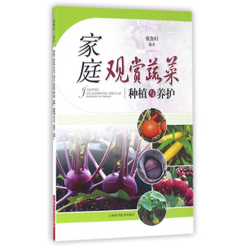 家庭观赏蔬菜种植与养护