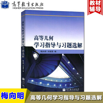 正版 北京师范大学 高等几何学习指导与习题选解 梅向明\/刘增贤 高等教育出版社 高等几何教程配套