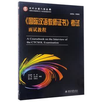 国际汉语教师证书考试面试教程