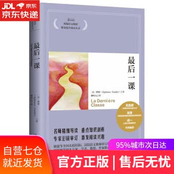 【正版图书】后一课 都德 湖南文艺出版社