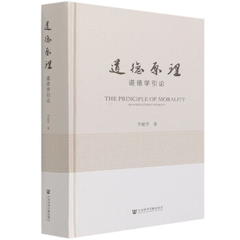 道德原理(道德学引论)(精) 李建华