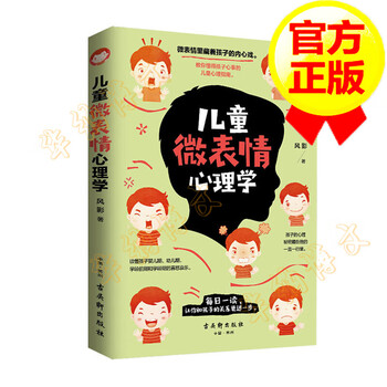 儿童微表情心理学